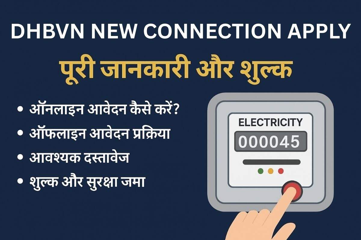 DHBVN में नया बिजली कनेक्शन कैसे लें? पूरी प्रक्रिया, शुल्क और जरूरी ...